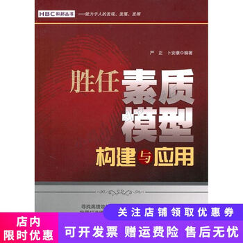 胜任素质模型构建与应用