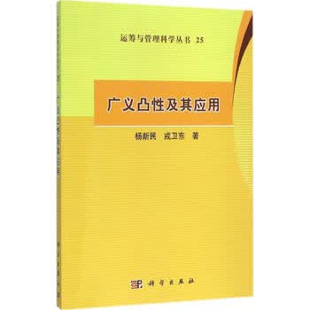 广义凸性及其应用