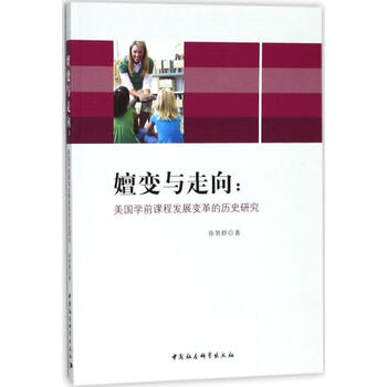 嬗与走向 孙贺群 中国社会科学出版社【正版图书】