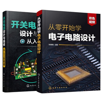 【套装2本】开关电源设计与维修从入门到精通 开关电源设计制作教程 电路设计基础书籍 开关电源维修书