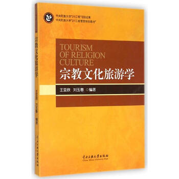 宗教文化旅游学 王亚欣//刘玉春  书籍