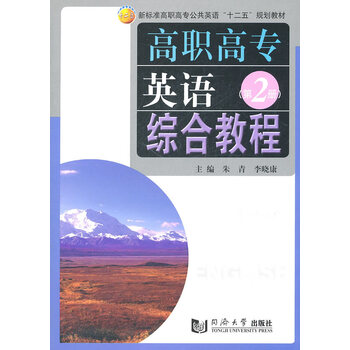 高职高专英语综合教程:第2册 朱青,李晓康 同济大学出版社【正版图书】