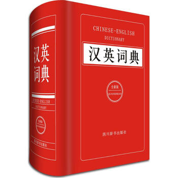 汉英词典(全新版)