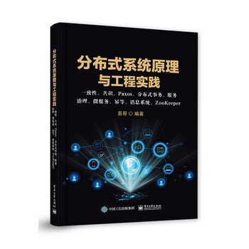 分布式系统原理与工程实践： 一致性、共识、Paxos、分布式事务、服务治理、微服务、幂等、消息系