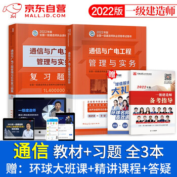 一建教材2022通信单科 一级建造师2022教材 通信与广电教材+复习题集库3本套 2022年全国一级建造师执业资格考试用书建工社 可搭历年真题案例