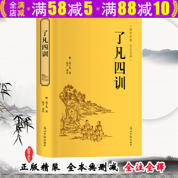 【包邮】了凡四训 正版全集全本无删减全注全译袁了凡原著家庭道德教育国学经典书籍