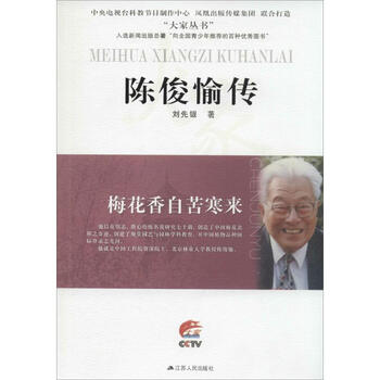 陈俊愉传 刘先银 书籍