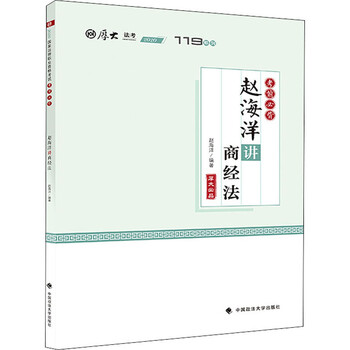 考前必背 赵海洋讲商经法 赵海洋 编 书籍