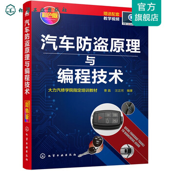 汽车防盗原理与编程技术
