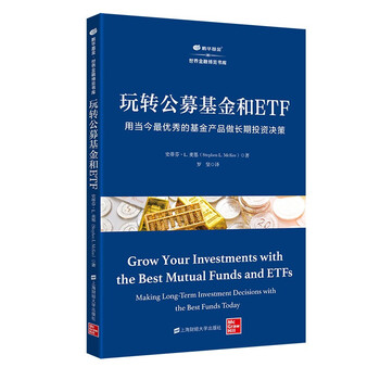 玩转公募基金和ETF 史蒂芬.L.麦基著 上海财经大学出版社 9787564235307