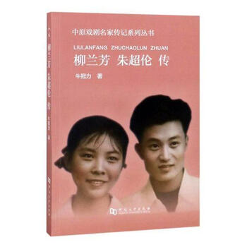 柳兰芳 朱超伦传 牛冠力 传记 9787564932350