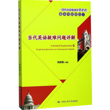 当代英语疑难问题详解 司树森 编 书籍