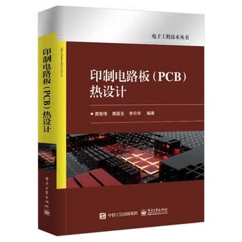印制电路板<PCB>热设计/电子工程技术丛书