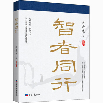 智者同行 图书