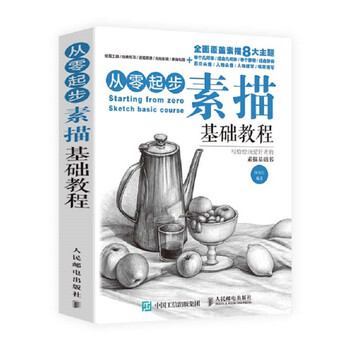 从零起步 素描基础教程 张玉红 绘画爱好者素描基础书 素描基本技法初级入门训练 石膏几何体素描静物