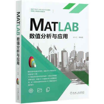 MATLAB数值分析与应用