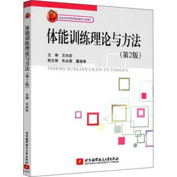 体能训练理论与方法(第2版)