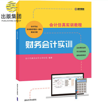 财务会计实训(附单据簿会计仿真实训教程)