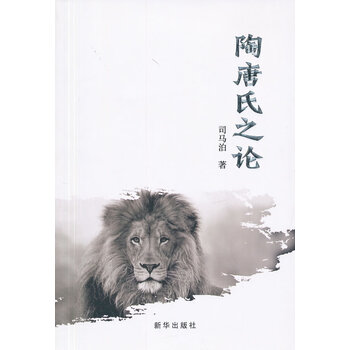 陶唐氏之论【正版图书】