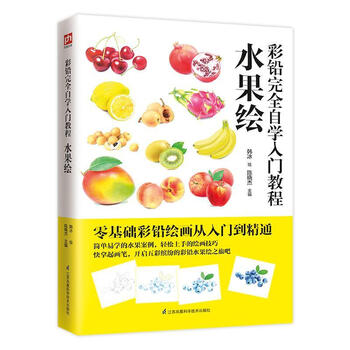 包邮：彩铅自学入门教程:水果绘 绘画   图书