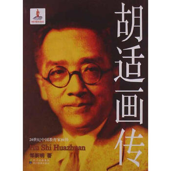 胡适画传 邹新明,储朝晖 编 作 书籍