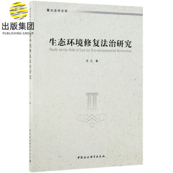 生态环境修复法治研究/重大法学文库