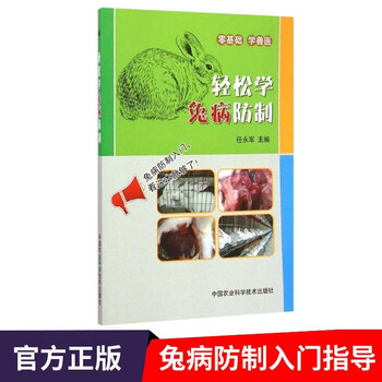 轻松学兔病防制 兔病防治入门 科学养殖
