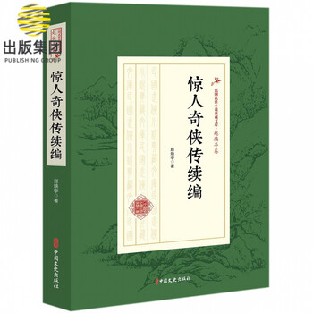 惊人奇侠传续编/民国武侠小说典藏文库