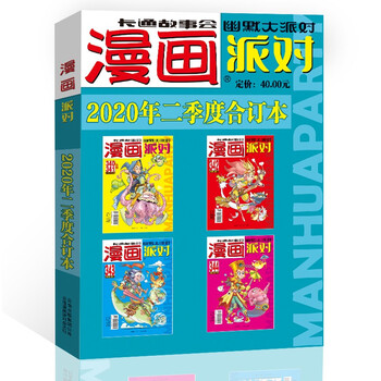 漫画派对杂志合订本2020年2季度漫画party卡通故事会幽默大派对趣味搞笑