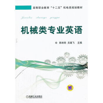 机械类专业英语 韩林烨,关雄飞 机械工业出版社【正版图书】