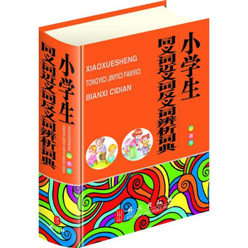 小学生同义词近义词反义词辨析词典(彩图版)