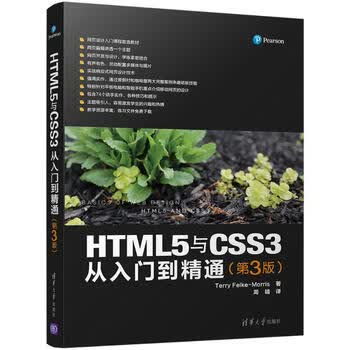 HTML5与CSS3从入门到精通(第3版) 书籍