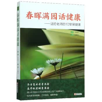 春晖满园话健康--送给老师的10堂保健课