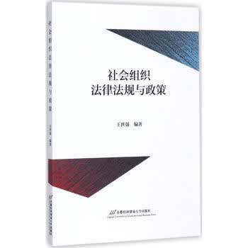 社会组织法律法规与政策