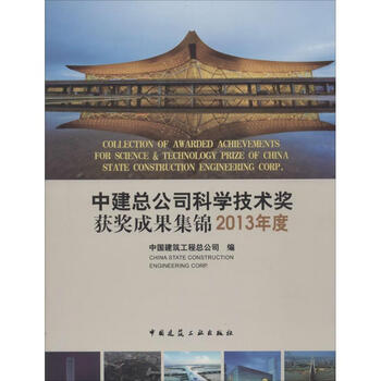 中建总公司科学技术奖获奖成果集锦2013年度
