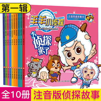 喜羊羊与灰太狼漫画书小侦探注音图画故事书全套10册喜洋洋卡通动漫书籍3-6-8-10岁儿童逻辑思维训