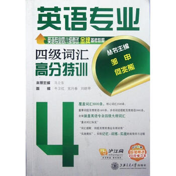 英语专业四级词汇高分特训 上海交通大学出版社 马立东 编 外语－专业四级 东润堂正版