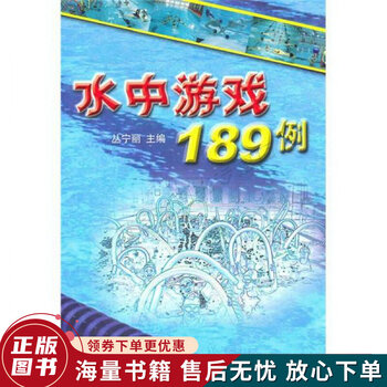 水中游戏189例