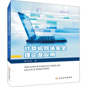 计算机网络安全理论及应用