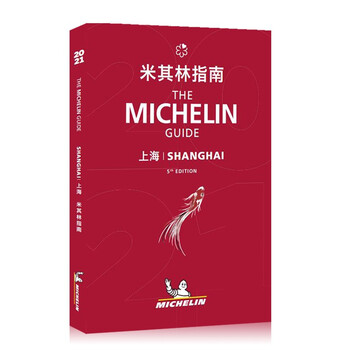 中英双语 米其林指南上海 2021年版 Michelin Guide Shangha