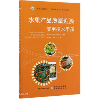 水果产品质量追溯实用技术手册-“助力乡村振兴，引领质量兴农”系列丛书