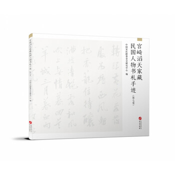 宫崎滔天家藏民国人物书札手迹（第七卷）
