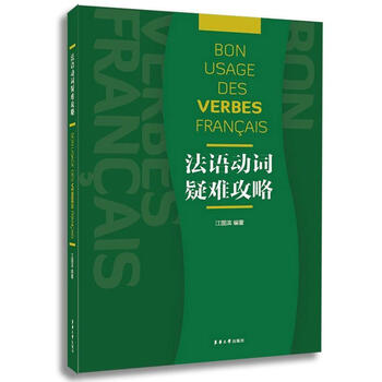 包邮：法语动词疑难攻略 外语学习   图书