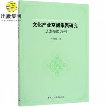 文化产业空间集聚研究(以成都市为例)