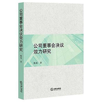 公司董事会决议效力研究 韩龙 法律出版社 9787511892645