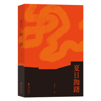 正版 古典与现代之间的渡引者李渝短篇小说精选集：夏日踟躇9787510893001（美）李渝