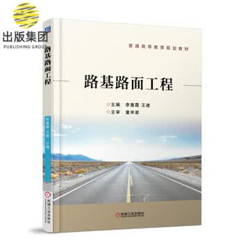 路基路面工程(普通高等教育规划教材)