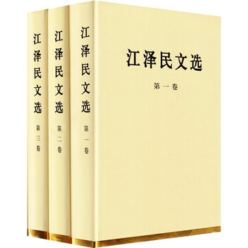 江泽民文选（上中下） 精装 