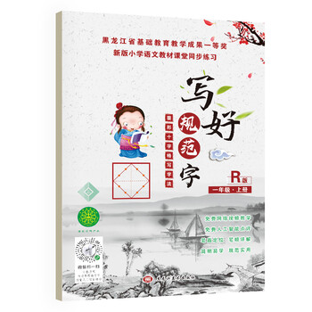 写好规范字菱形十字格一年级（上册）人教版课本同步生字描红本 小学生一年级字帖