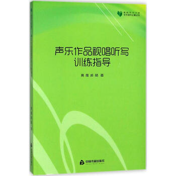 声乐作品视唱听写训练指导 高雅,戚萌  书籍